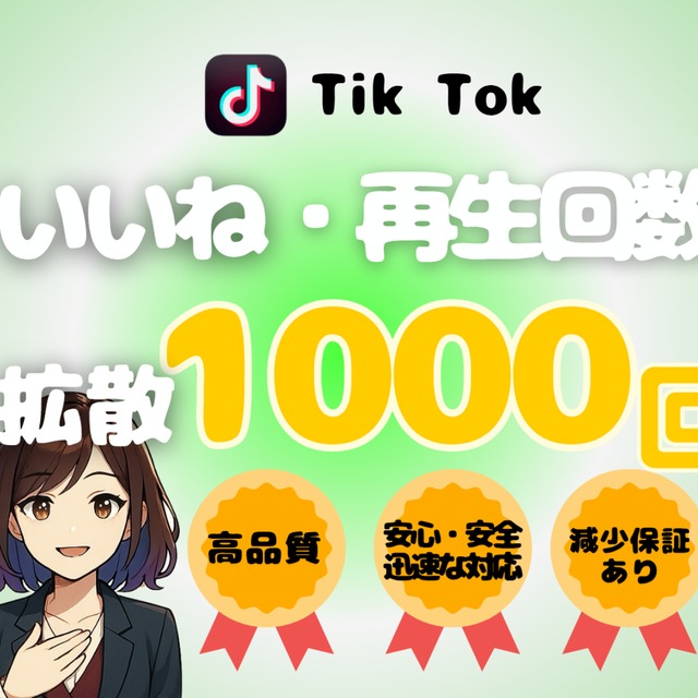 TikTokいいね•再生数+1,000回〜増加いたします | SKIMA（スキマ）