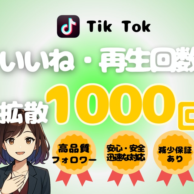 TikTokいいね•再生回数1000回〜増やします！ | SKIMA（スキマ）