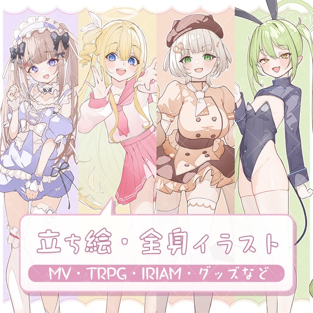 超かわいい全身イラスト制作（MV・グッズ・TRPG・キービジュ） | SKIMA（スキマ）
