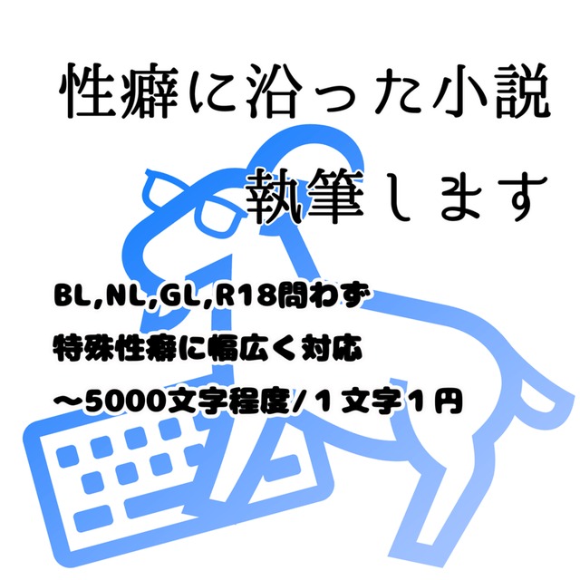性癖に沿った小説執筆します（～5000文字） | SKIMA（スキマ）