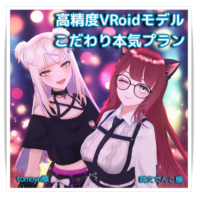 VRoid製3Dモデル作製 こだわり派のための本気プラン | SKIMA（スキマ）