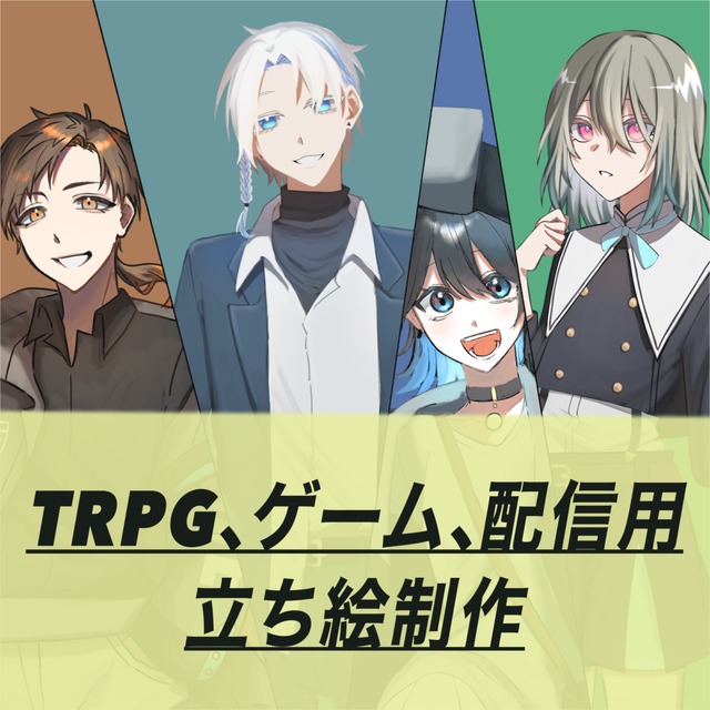 TRPGの探索者、NPC、ゲーム、配信用立ち絵制作 | SKIMA（スキマ）