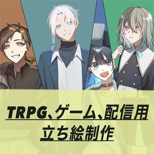 TRPGの探索者、NPC、ゲーム、配信用立ち絵制作 | SKIMA（スキマ）