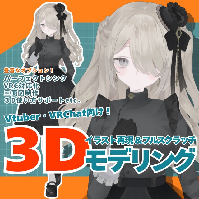 Vtuber向け完全フルスクラッチ3Dモデル制作！ | SKIMA（スキマ）