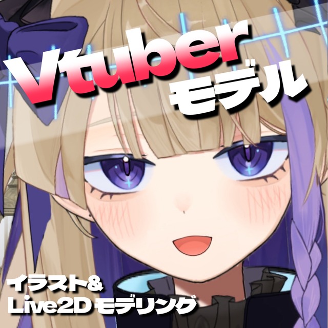 Live2Dイラスト＋モデリング | SKIMA（スキマ）