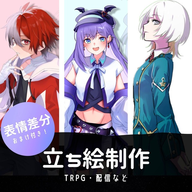 🎊先着5名様🎊【立ち絵制作】TRPG、Vtuber、配信用など【表情差分付き】 | SKIMA（スキマ）