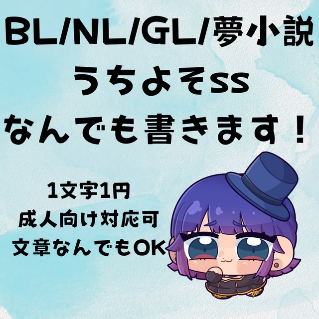 うちよそ・創作キャラ・TRPG自PCなどの小説書きます！R18・BL可能 | SKIMA（スキマ）