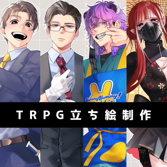 TPRG用バストアップ＆全身立ち絵制作 | SKIMA（スキマ）