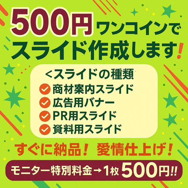 500円でスライドを作成します | SKIMA（スキマ）
