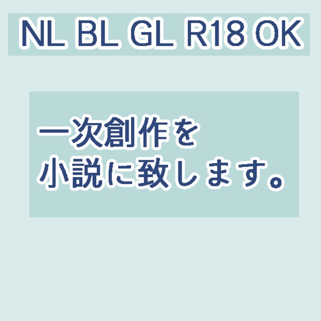 【NL、BL、GL、R18可】短編小説書きます！ | SKIMA（スキマ）