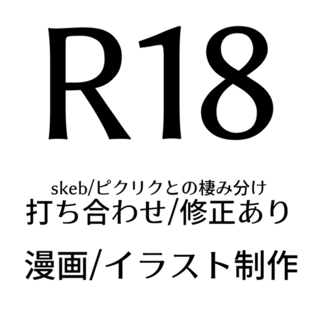 【R18】イラスト制作 | SKIMA（スキマ）