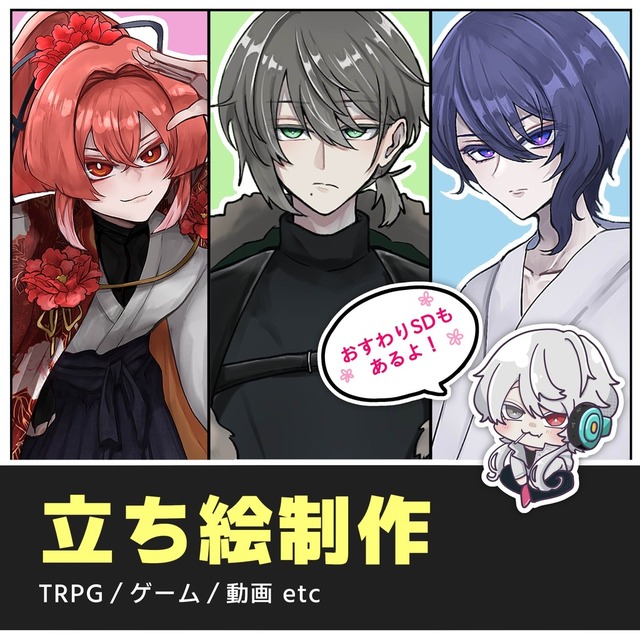 ★最短2週間★ 立ち絵制作いたします！！【TRPG/ゲーム/動画 etc.】 | SKIMA（スキマ）
