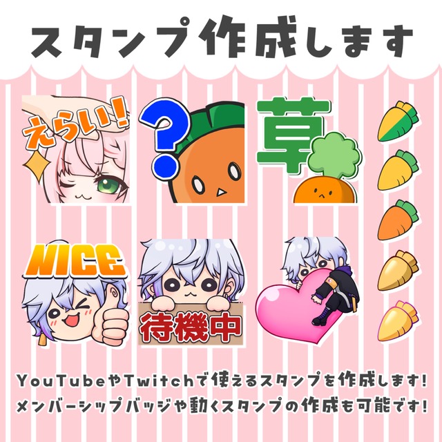 かわいいスタンプ作成します 【Youtube / Twitch】 | SKIMA（スキマ）