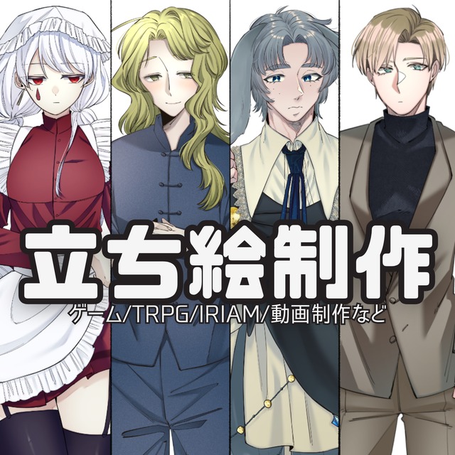 【お試し価格】TRPG・ゲーム・IRIAM用立ち絵制作致します！ | SKIMA（スキマ）