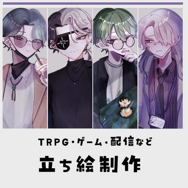 立ち絵制作！【TRPG・ゲーム・配信など】 | SKIMA（スキマ）
