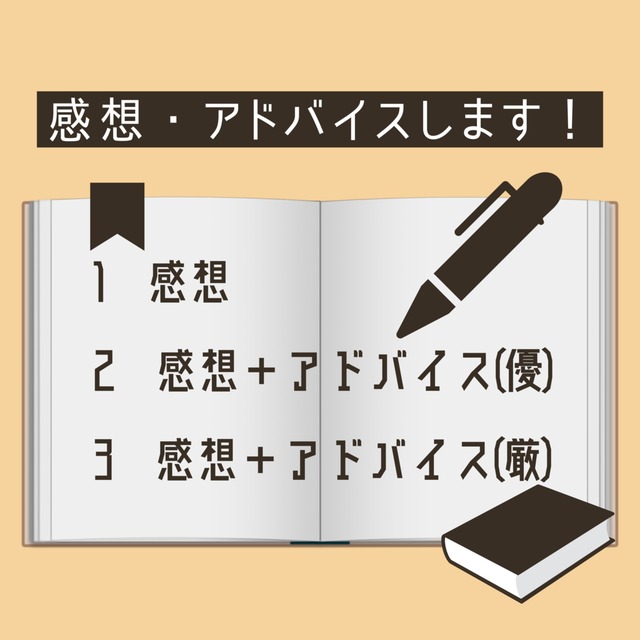 《限定500円OFF》【感想アドバイス】あなたの作品に真摯に向き合います | SKIMA（スキマ）