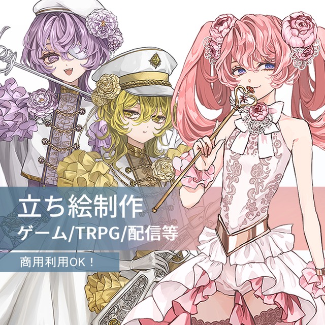 立ち絵製作いたします！【商用利用OK】 | SKIMA（スキマ）