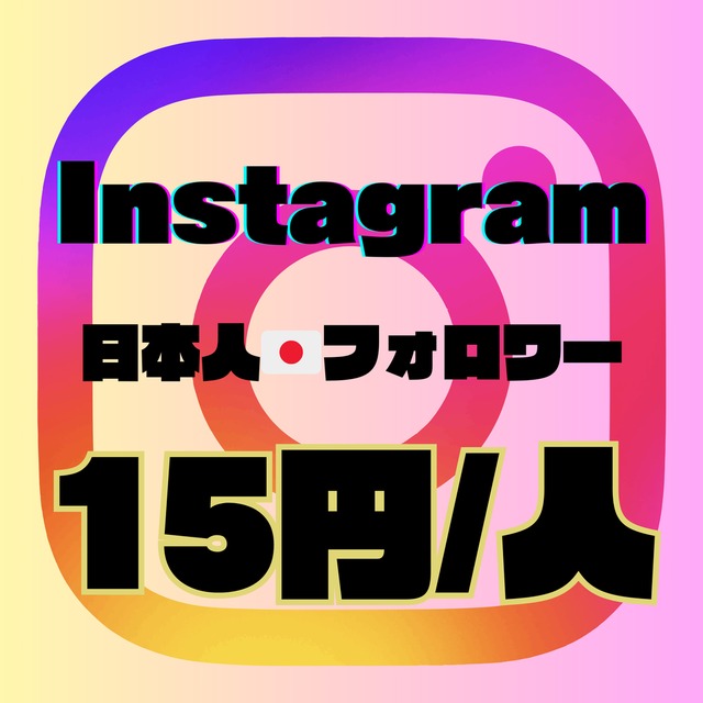 🔥インスタ 日本人フォロワー100人／1,500円～🔥 30日保証で安心！ | SKIMA（スキマ）
