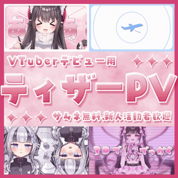 【新人活動者大歓迎】ティザーPV制作【Vtuberデビュー用】 | SKIMA（スキマ）