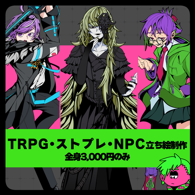立ち絵制作 パキっとした絵柄！TRPG・ストプレ・NPCに使える！ | SKIMA（スキマ）