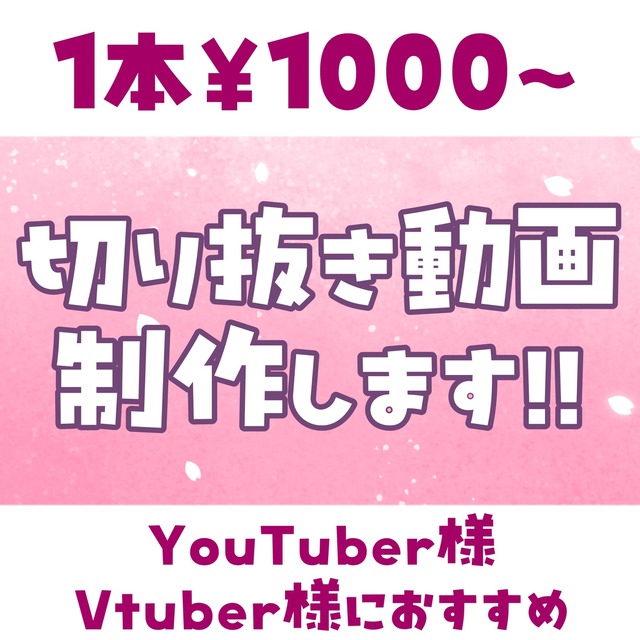 1本1000円から切り抜き動画制作します！ | SKIMA（スキマ）