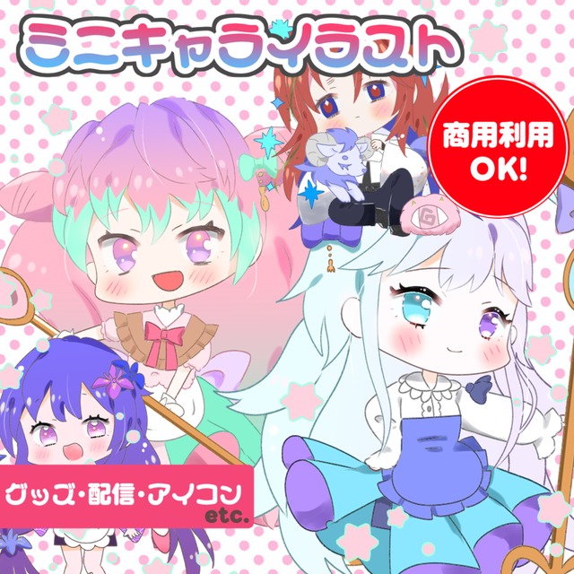 SD(デフォルメキャラ)制作【商用利用OK】 | SKIMA（スキマ）