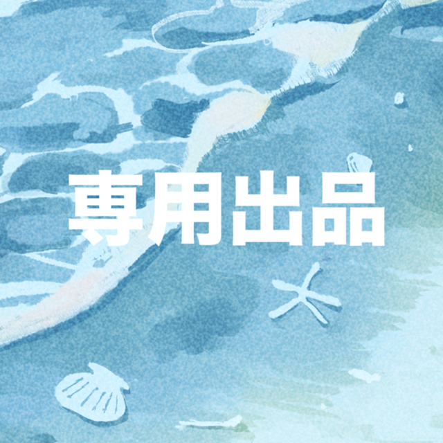 瑠奈様専用出品 | SKIMA（スキマ）